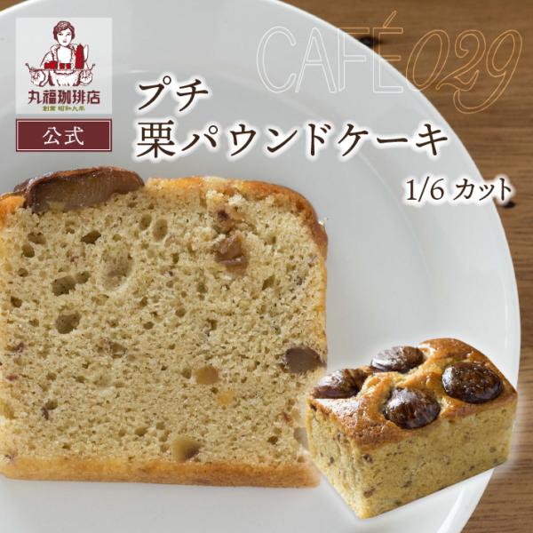 丸福の珈琲にもぴったりな、丸福珈琲店パティシエ特製のパウンドケーキ。食べきりサイズのプチは、パウンドケーキを6等分にスライスしたものです。ご自宅用はもちろん、ちょっとした手土産にもおすすめです。パウンドケーキは【珈琲・フルーツ・栗・オレンジ...