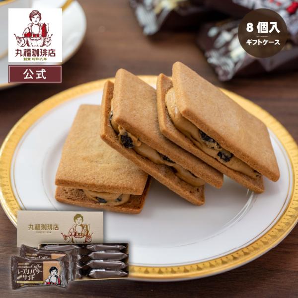 サクサクとした食感が魅力のコーヒークッキーにコーヒー入りのコク深いレーズンバタークリームを挟みました。豊かな風味が口いっぱいに広がるちょっぴり大人の味わいです。※2025年11月より商品価格を改定いたしました。ご愛顧くださっているお客様には...