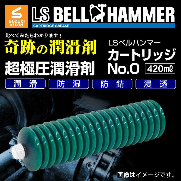 SUZUKI KIKOH スズキ機工 ベルハンマー 超極圧潤滑剤 LSカートリッジグリースNo.0 LSBH05 【70%OFF!】