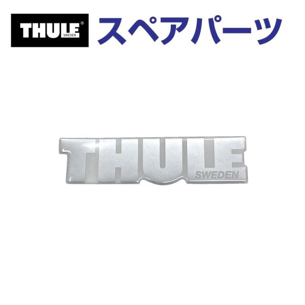 品番：TH1500014712製品カテゴリー：ルーフボックス使用製品名：Thule Exellence XTパーツ名：ＵＬＥ エンブレム シルバーロゴ仕様：このパーツの図面番号は14712