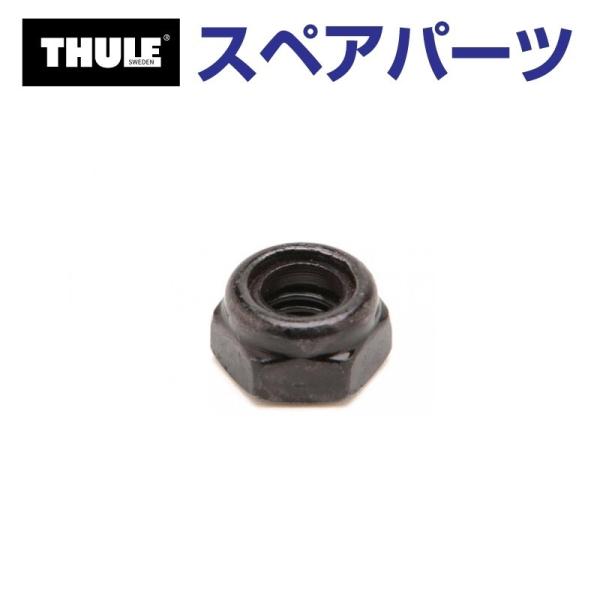 品番：TH1500030146製品カテゴリー：リアドアマウントサイクルキャリア使用製品名：Thule BackPac 973パーツ名：ナット仕様：このパーツの図面番号は30146