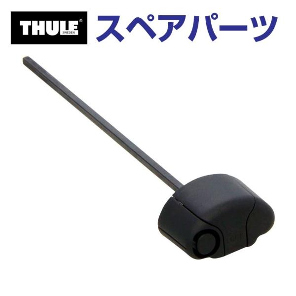 品番：TH1500031711製品カテゴリー：ベースキャリア使用製品名：Thule AeroBar (OLD)パーツ名：エアロバーエンドノブ ７５３−１９４１仕様：このパーツの図面番号は31711
