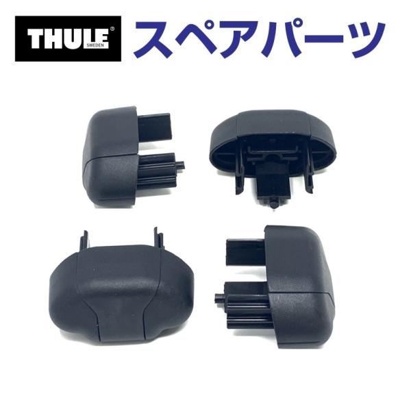 品番：TH1500050084製品カテゴリー：ベースキャリア使用製品名：Thule AeroBar (NEW)パーツ名：ニューエアロバーエンドノブ４個イリ仕様：このパーツの図面番号は50084