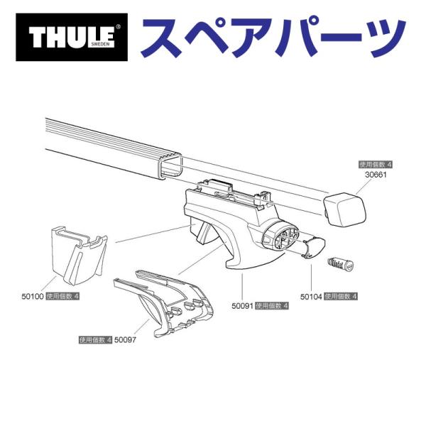品番：TH1500050097製品カテゴリー：ベースキャリア使用製品名：Thule Rapid System 757パーツ名：TH757 パッド仕様：このパーツの図面番号は50097