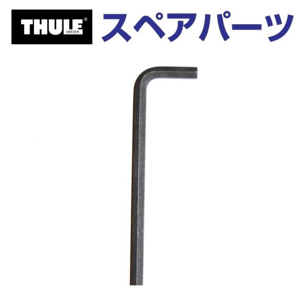品番：TH1500050243製品カテゴリー：ベースキャリア使用製品名：Thule Rapid System 753パーツ名：アーレンキー仕様：このパーツの図面番号は50243