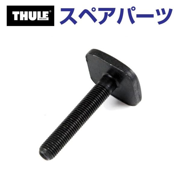 品番：TH1500050335製品カテゴリー：ルーフマウントサイクルキャリア使用製品名：Thule OutRide 561パーツ名：Ｔトラックボルト ロング仕様：このパーツの図面番号は50335