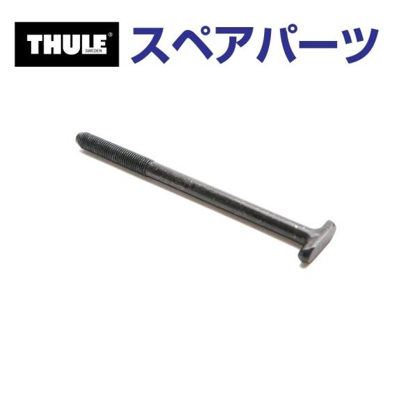 品番：TH1500050553製品カテゴリー：ルーフマウントサイクルキャリア使用製品名：Thule ProRide 591パーツ名：ロングボルトＴ ９２ＭＭ仕様：このパーツの図面番号は50553