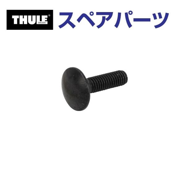 品番：TH1500050575製品カテゴリー：スキーキャリア使用製品名：Thule Xtender 739パーツ名：ボルト ９１５−０６２２−１１仕様：このパーツの図面番号は50575