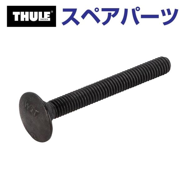 品番：TH1500050577製品カテゴリー：マリンキャリア使用製品名：Thule Multi Purpose Carrier 855パーツ名：ボルト仕様：このパーツの図面番号は50577