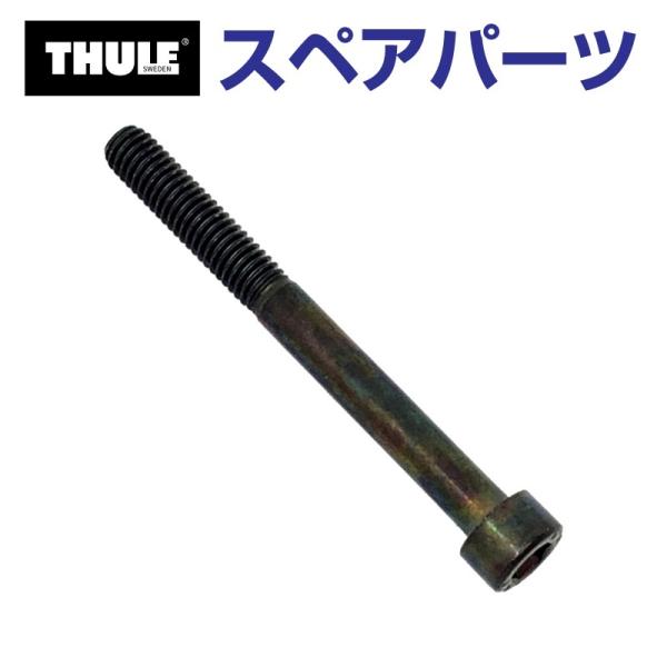 品番：TH1500050662製品カテゴリー：トウバーマウントサイクルキャリア使用製品名：Thule EasyBase 949パーツ名：ボルト仕様：このパーツの図面番号は50662