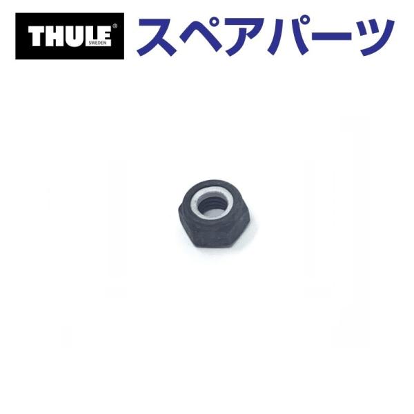 品番：TH1500050664製品カテゴリー：トウバーマウントサイクルキャリア使用製品名：Thule EasyBase 949パーツ名：ナット仕様：このパーツの図面番号は50664