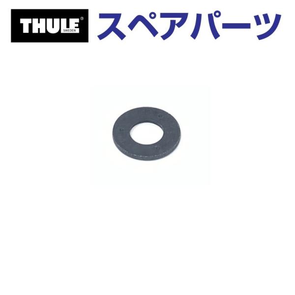 品番：TH1500050665製品カテゴリー：トウバーマウントサイクルキャリア使用製品名：Thule EasyBase 949パーツ名：ワッシャー仕様：このパーツの図面番号は50665