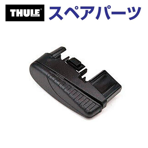品番：TH1500052103製品カテゴリー：ベースキャリア使用製品名：Thule WingBarパーツ名：ウイングバーキャップＬ仕様：このパーツの図面番号は52103