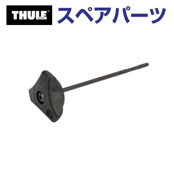 品番：TH1500052318製品カテゴリー：ベースキャリア使用製品名：Thule Wingbar Edge 958Xパーツ名：エッジレンチ仕様：このパーツの図面番号は52318