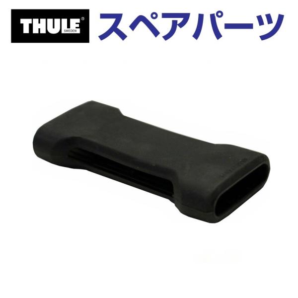 品番：TH1500052670製品カテゴリー：ルーフマウントサイクルキャリア使用製品名：Thule ProRide 598パーツ名：リムガード５９８仕様：このパーツの図面番号は52670