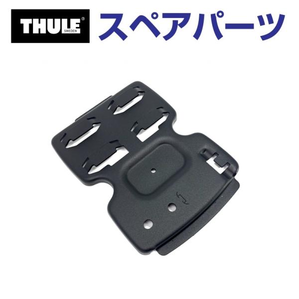 品番：TH1500052674製品カテゴリー：ルーフマウントサイクルキャリア使用製品名：Thule ProRide 598パーツ名：プレート 598仕様：このパーツの図面番号は52674