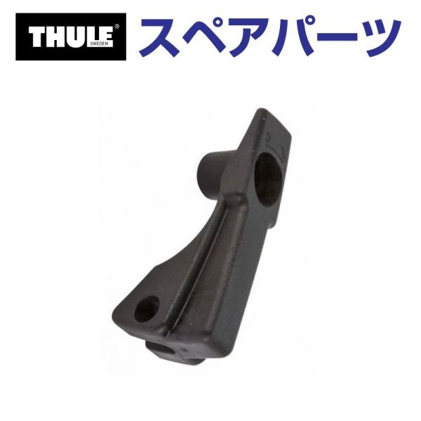 品番：TH1500052675製品カテゴリー：ルーフマウントサイクルキャリア使用製品名：Thule ProRide 598パーツ名：レバー 598仕様：このパーツの図面番号は52675