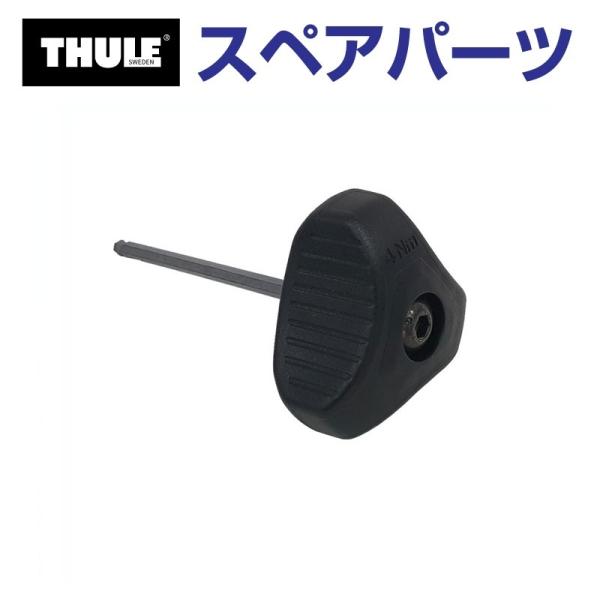 品番：TH1500052988製品カテゴリー：ベースキャリア使用製品名：Thule Edge Fixpoint 7207パーツ名：レンチ仕様：このパーツの図面番号は52988