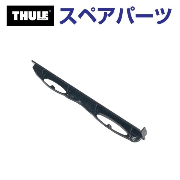 品番：TH1500052991製品カテゴリー：ベースキャリア使用製品名：Thule WingBar Evoパーツ名：ウイングバー EVO 108センチ用 スケール仕様：このパーツの図面番号は52991