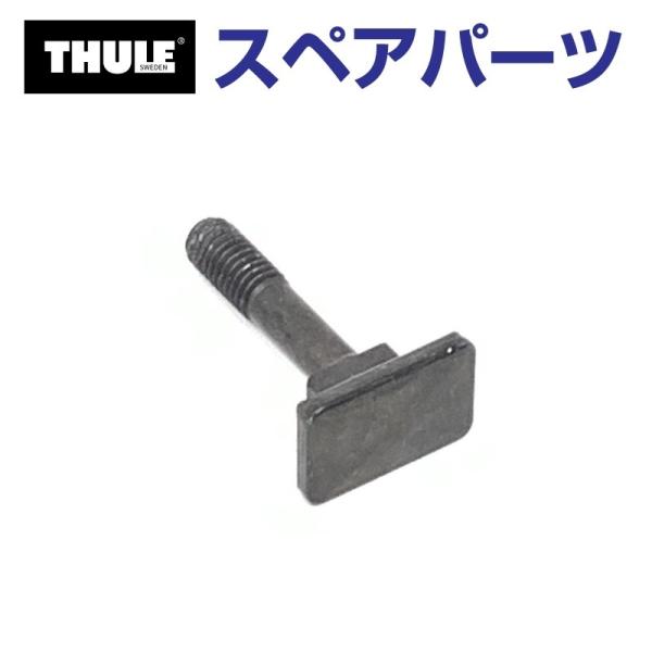 品番：TH1500054479製品カテゴリー：ルーフマウントサイクルキャリア使用製品名：Thule TopRide 568パーツ名：ボルト仕様：このパーツの図面番号は54479
