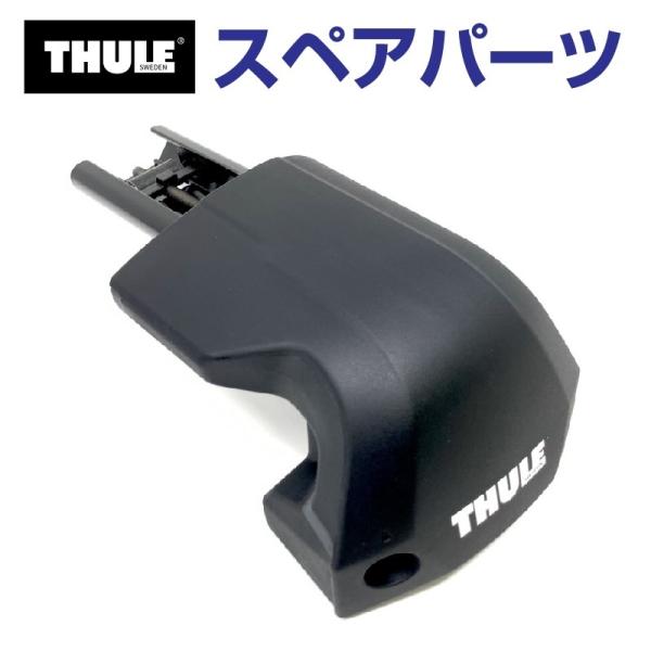 品番：TH1500054736製品カテゴリー：ベースキャリア使用製品名：Thule Edge Fixpoint 7207パーツ名：7207 フットR仕様：このパーツの図面番号は54736