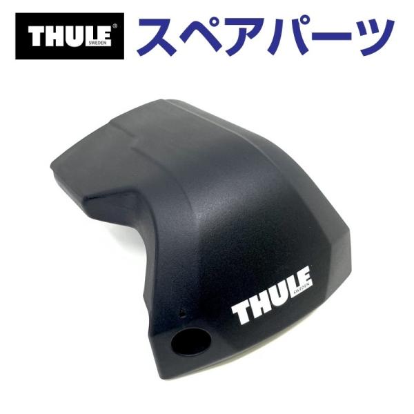 品番：TH1500054737製品カテゴリー：ベースキャリア使用製品名：Thule Edge Fixpoint 7207パーツ名：7207 カバーR仕様：このパーツの図面番号は54737