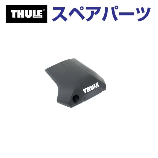 品番：TH1500054746製品カテゴリー：ベースキャリア使用製品名：Thule Edge Raised Rail 7204パーツ名：７２０４カバーＲ仕様：このパーツの図面番号は54746