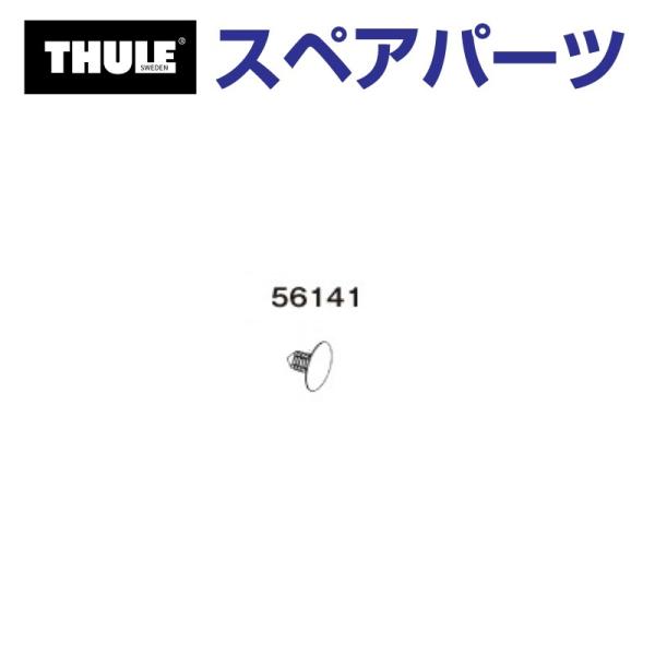 品番：TH1500056141製品カテゴリー：フェアリング使用製品名：Thule AirScreen 870200 870201 870202 870203パーツ名：エアスクリーン リベット US仕様：このパーツの図面番号は56141