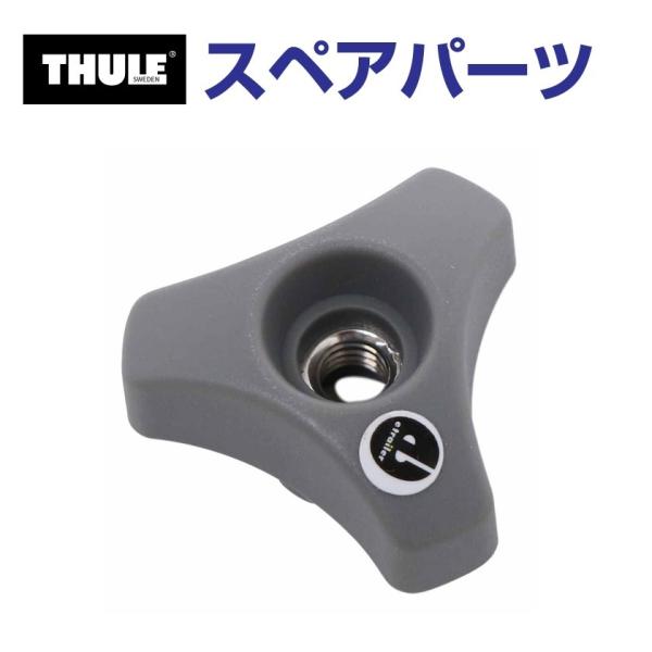 品番：TH753078315製品カテゴリー：フェアリング使用製品名：Thule AirScreen 8700 8701 8702 8703パーツ名：ウイングノブ ＵＳ仕様：このパーツの図面番号は753078315