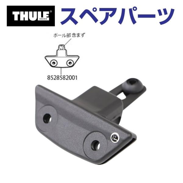 品番：TH8528582001製品カテゴリー：フェアリング使用製品名：Thule AirScreen 8700 8701 8702 8703パーツ名：ブラケット ＵＳ仕様：このパーツの図面番号は8528582001