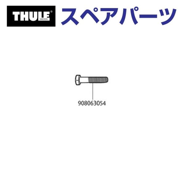 品番：TH908063054製品カテゴリー：フェアリング使用製品名：Thule AirScreen 870200 870201 870202 870203パーツ名：スクリュー ＵＳ仕様：このパーツの図面番号は908063054
