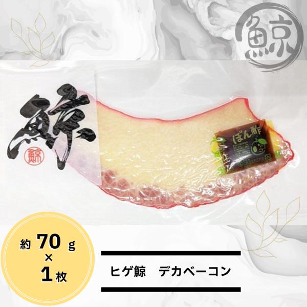 当店では環境を配慮し、納品書のペーパーレス化をいたしております。メールでの発送のご案内を納品書の代わりとさせて頂いております。贈答用として送付される商品にも納品書・請求書等の金額が書類は同梱しておりませんのでご安心くださいませ。高級鯨ベーコ...