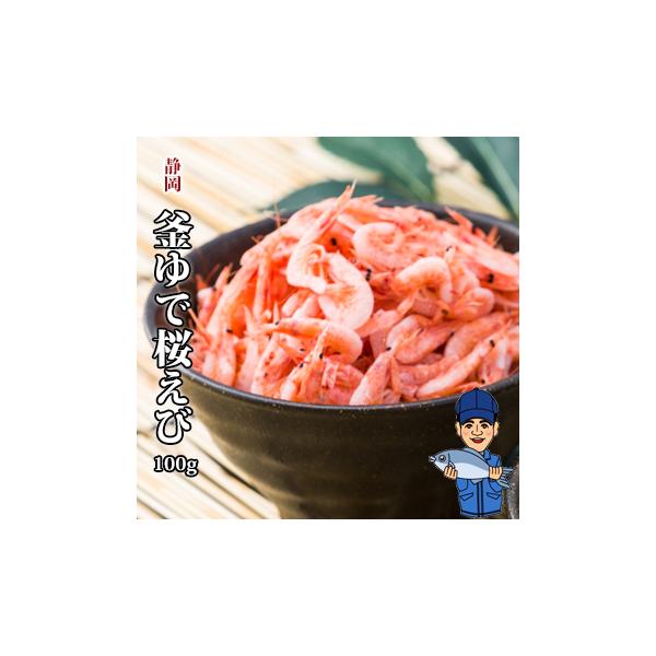 ■ゆで桜えび100g(1〜2人前)■この色鮮やかさは、桜えび本来の色。無添加・無着色。大きな釜で、大量の桜えびを一度にゆであげると、味わいや風味はより濃厚になるから不思議。当店でゆであげたものを急速冷凍し、全国にお届けしています。産地直送◆...