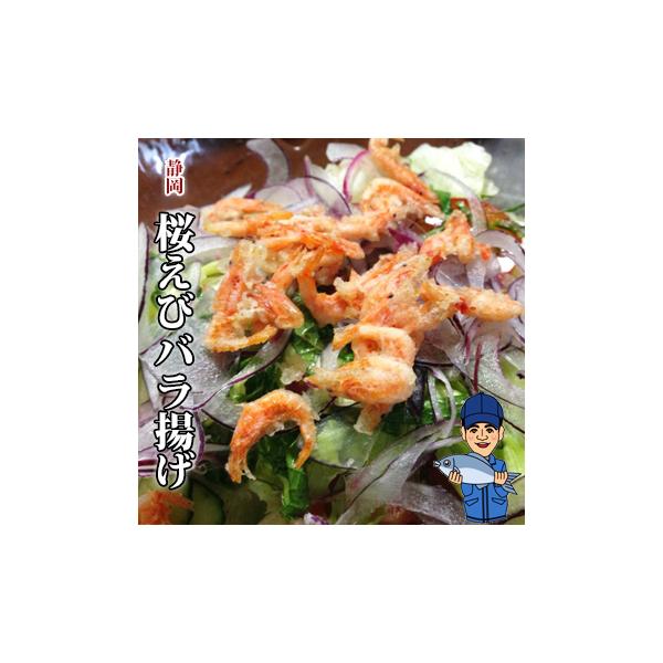 桜えび冷やしバラ揚げ50g産地：静岡県賞味期限：冷凍45日送料：別保存方法：冷凍庫で保存してください国産桜えびを一匹ずつバラバラに揚げました。●食べ方●そのままお召しあがりください。お蕎麦、うどん、サラダ、お茶漬けのトッピングとして