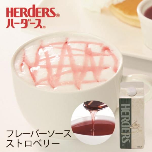 ストロベリー果汁を使用した、鮮やかな赤が映えるフレーバーソース。カフェオレ、紅茶、チョコレートドリンクなど、各種ドリンク、スイーツのトッピングとして最適です。ドリンクや、デザートメニューに「混ぜる」「かける」「飾る」など、アイディア次第で様...