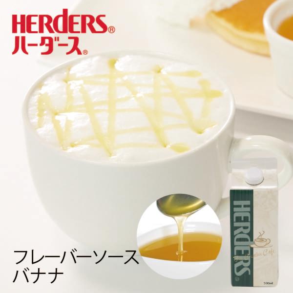 バナナのピューレを使用した、香り豊かなフレーバーソース。カフェオレ、紅茶、チョコレートドリンクなど、各種ドリンク、スイーツのトッピングとして最適。ドリンクや、デザートメニューに「混ぜる」「かける」「飾る」など、アイディア次第で様々な使い方が...