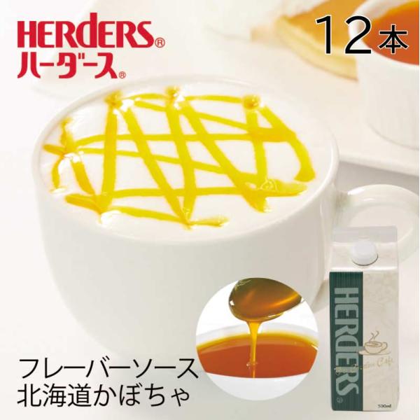 北海道産のかぼちゃのペーストを使用。かぼちゃの風味と甘さが特長のフレーバーソースです。使うだけで簡単に和デザートになる、カフェ用フレーバーソース和シリーズ。ドリンクや、デザートメニューに「混ぜる」「かける」「飾る」など、アイディア次第で様々...