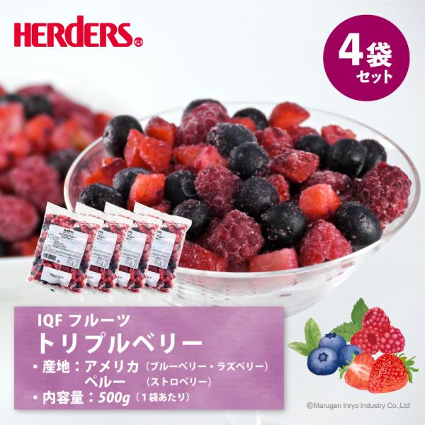 １袋でブルーベリー、レッドラズベリー、ブラックベリー、レッドカーラントの4種類を楽しめます！【商品名】IQFフルーツ ミックスベリー【内容量】300g×4袋【原産国】アメリカン産(ブルーベリー・レッドラズベリー・ブラックベリー)　　　　　カ...