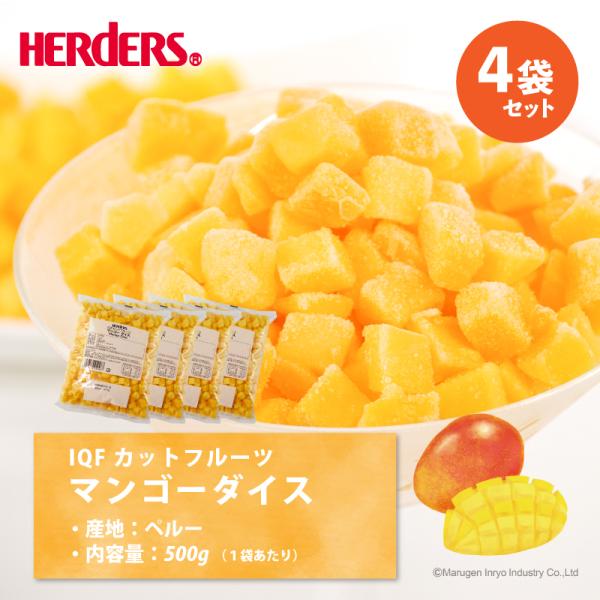 みんなに大人気の冷凍マンゴー。ペルー産のケント種のマンゴーを使用。しっかりとした形状と適度な柔らかさが特長でトッピングにぴったりです。500ｇはお手頃サイズで使い勝手も良く、一年中新鮮で美味しいマンゴーが食べられるとあって、リピーター急増中...