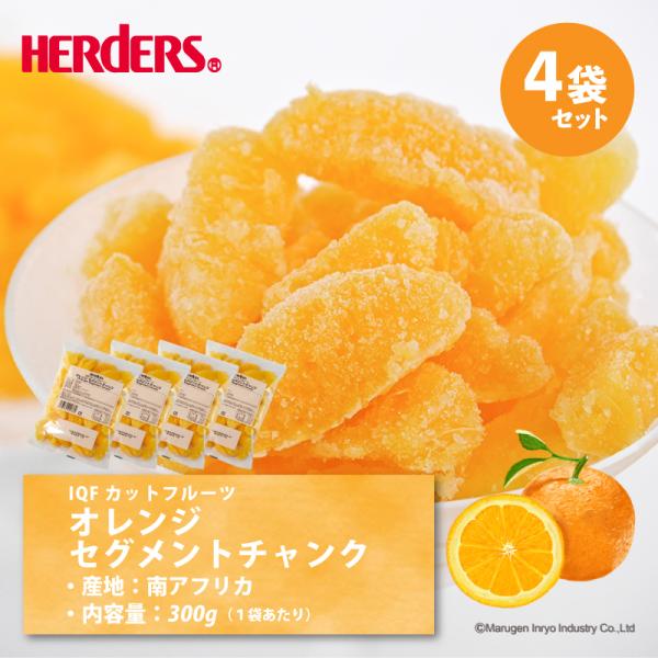 いつでも好きな時に好きな分だけ食べられて、一年中美味しいオレンジを楽しめます。【商品名】IQFカットフルーツ オレンジセグメントチャンク【内容量】300g×4袋【原産国】南アフリカ産【保存方法】冷凍保存（-18℃以下）商品ポイント：そのまま...