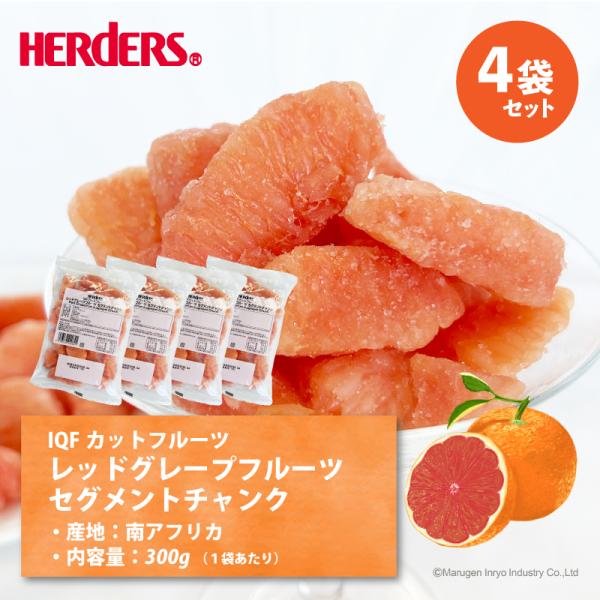 鮮やかな赤色が特長。品質維持のために、手むきで丁寧にカットされ食べやすく、いつでも好きな時に好きな分だけ食べられて、一年中美味しいグレープフルーツを楽しめます。【商品名】IQFカットフルーツ レッドグレープフルーツセグメントチャンク【内容量...