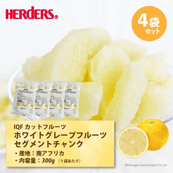 濁りのない白さが特長。品質維持のために、手むきで丁寧にカットされ食べやすく、いつでも好きな時に好きな分だけ食べられて、一年中美味しいグレープフルーツを楽しめます。【商品名】IQFカットフルーツ ホワイトグレープフルーツ セグメントチャンク【...