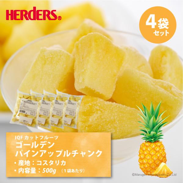 コスタリカ産ゴールデンパインアップルを使用。絶妙な甘さと食感と鮮やかな色合いが特長です。いつでも好きな時に好きな分だけ食べられて、一年中美味しいゴールデンパインアップルを楽しめます。【商品名】IQFカットフルーツ ゴールデンパインアップルチ...
