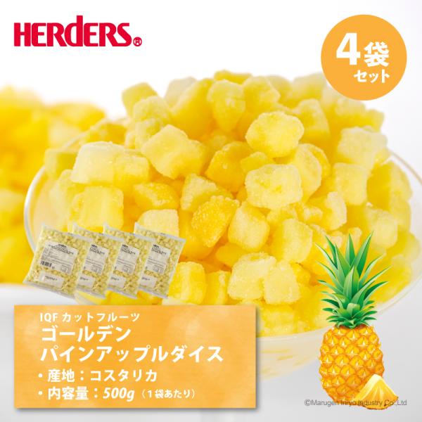 甘い缶詰のパインアップルとは違った、自然の美味しさをそのまま楽しめる甘酸っぱさで、鮮やかな黄色の果肉も特徴です。加工しても型崩れしにくく、お菓子作りには最適です。大きめのカットをご希望の方は、ゴールデンパインアップルチャンクをおすすめいたし...