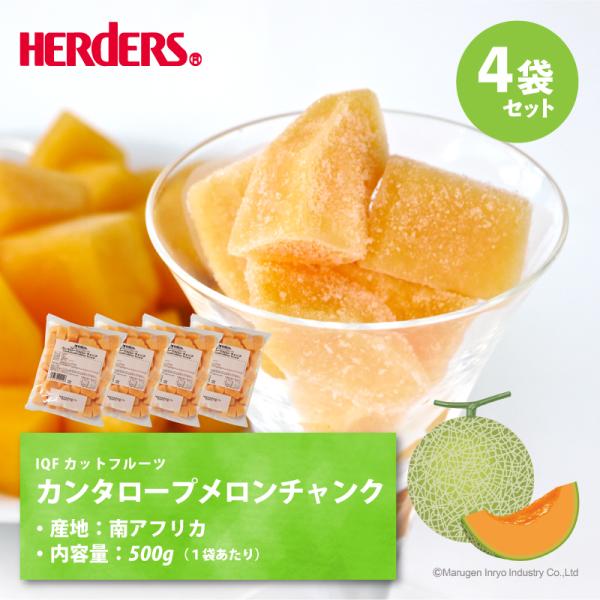 新鮮で少し固めの果肉が特徴の歯ごたえのあるメロンです。お菓子作り、パン作りにも最適です。解凍後小さくカットし、当店商品のフルーツデザートクリエイターに一晩漬け込む事で、簡単美味しい果肉たっぷりのフルーツソースを作る事も出来ます。オレンジの果...
