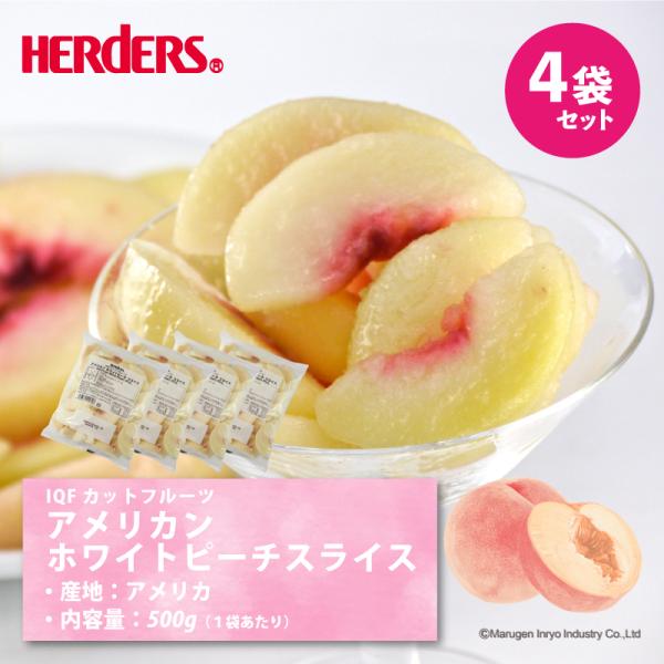 アメリカではポピュラーな甘さ控えめの歯ごたえのある桃です。中心部に鮮やかな赤みがさしているのが特徴です。加熱しても型崩れしにくいので、お菓子作り、パン作りの材料には最適です。【商品名】IQFカットフルーツ ホワイトピーチスライス【内容量】5...