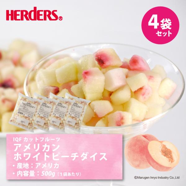 アメリカではポピュラーな甘さ控えめの歯ごたえのある桃です。中心部に鮮やかな赤みがさしているのが特徴です。サイコロ状の小さめのカットで熱を入れても型崩れしにくいので、お菓子作り、パン作りには最適です。【商品名】IQFカットフルーツ ホワイトピ...