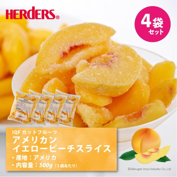 アメリカではポピュラーな甘さ控えめの歯ごたえのある桃です。中心部に鮮やかな赤みがさしているのが特徴です。加熱しても型崩れしにくいので、お菓子作り、パン作りの材料には最適です。【商品名】IQFカットフルーツ イエローピーチスライス【内容量】5...