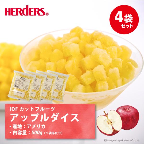日本でなじみ深い「ふじ種」を使用。小さくサイコロ状にカットされているのでトッピングとして使いやすく、いつでも好きな時に好きな分だけ食べられて、一年中美味しいアップルを楽しめます。【商品名】IQFカットフルーツ アップルダイス【内容量】500...