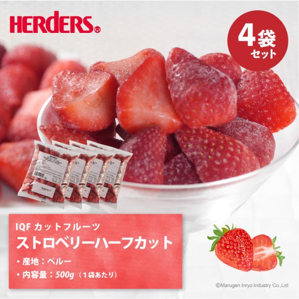 フルーツの中での1位、2位を争う人気商品ストロベリー。ペルー産ストロベリーを手切りで丁寧に半分にしました。鮮やかな赤色と揃った形状は、デザート食材に最適です。甘みと酸味のバランスも良く、そのままお召し上がり頂けます。【商品名】IQFカットフ...